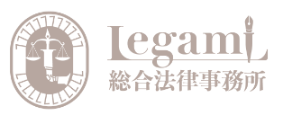 Legami総合法律事務所